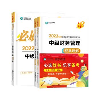 京东优选中级会计职称2022教材辅导套装 中级财务管理【经典题解+必刷550题】 正保会计网校 梦想成真