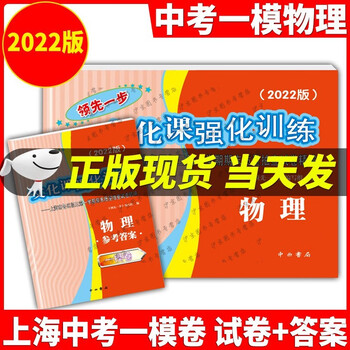 现货2022年版物理一模卷上海中考一模卷物理试卷+答案一步文化课强化训练一模卷上海市各区初三\\\/初中九年级第一学期期末试卷 2022上海中考一模卷物理试卷+答案