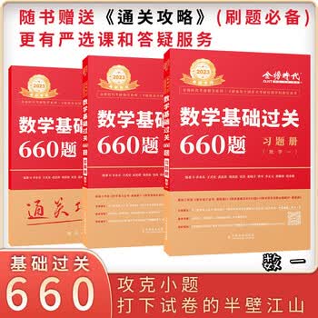 2023考研数学一 李永乐·王式安·武忠祥 数学基础过关660题：习题册+答案册
