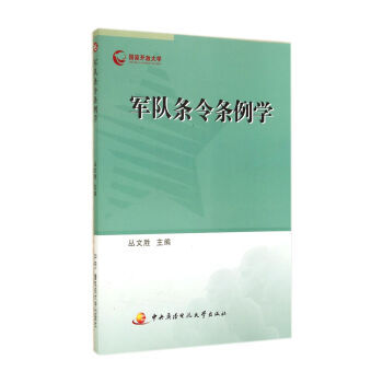 军队条令条例学【正版图书】