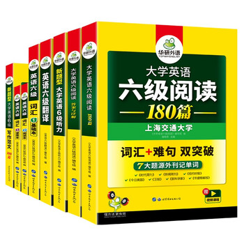 2022.6英语六级阅读+听力+写作+翻译+词汇专项全套 华研外语六级英语CET6级可搭六级真题