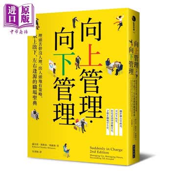 向上管理 向下管理——埋头苦干没人理，出人头地有策略 港台原版 经济新潮社