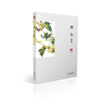 冰心小说/名家小说典藏