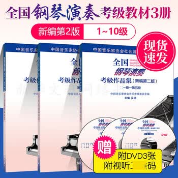 全国钢琴演奏考级作品集(新编第2版)(1-10级）中国音乐家协会社会音乐水平考级教材 赠CD