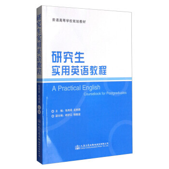 普通高等学校规划教材:研究生实用英语教程 毛明勇, 张周易 人民交通出版社