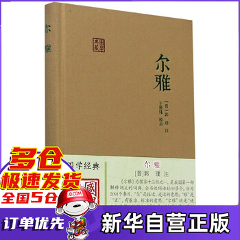 尔雅(精)/国学典藏