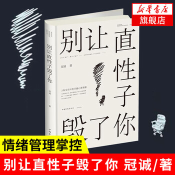 别让直性子毁了你 冠诚