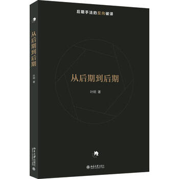 【新华正版】 从后期到后期 叶明 北京大学出版社