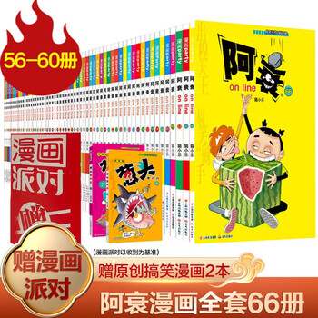 【可选套装】正版阿衰漫画书全集1-66册 阿衰爆笑校园呆头农场星太奇豌豆笑传朱斌漫画精选集同类漫画书 阿衰漫画56-60册（赠漫画派对）