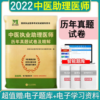 现货】2022中医执业助理医师历年真题试卷及精解 中医助理医师考试试题 执业医师资格考试 中医助理真题试卷