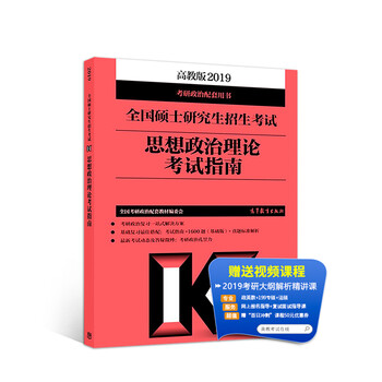 全国硕士研究生招生考试思想政治理论考试指南9787040498653高等教育赵波