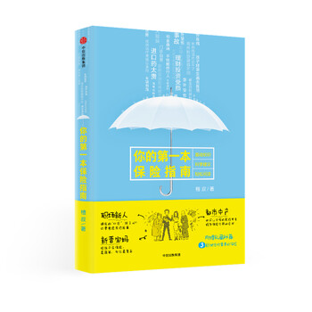 你的第一本保险指南9787508693156