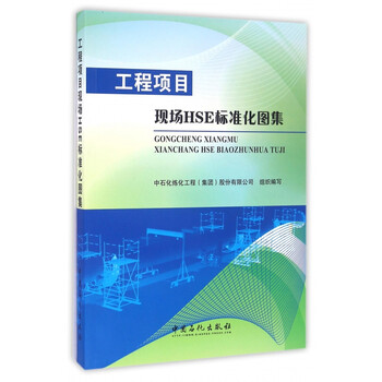 工程项目现场HSE标准化图集