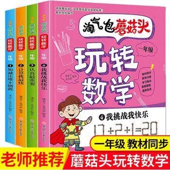 淘气包蘑菇头玩转数学一年级故事书注音版(全4册) 小学生数学绘本 彩图注音版 趣味数学故事书