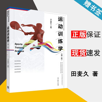 包邮 运动训练学 田麦久 第二版 第2版 高等教育出版社 普通高等学校体育专业教材