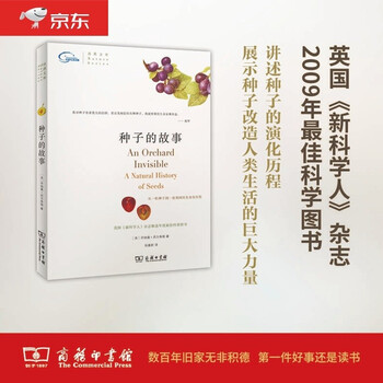 种子的故事(自然文库)