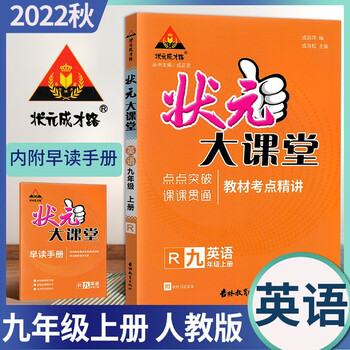 2022状元大课堂九上 英语人教版