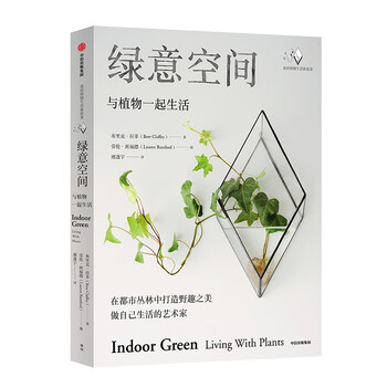 绿意空间 与植物一起生活 中信出版社