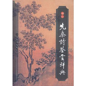 袖珍先秦诗鉴赏辞典【正版图书】