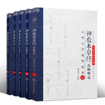 5本 神农本草经药物解读——从形味性效到临床（壹贰叁肆伍）12345本套装 名老中医讲经典 祝之友