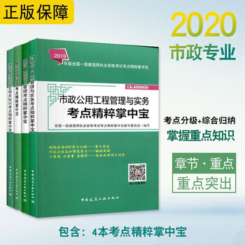 备考2020一建一级建造师2020 4本套 市政专业掌中宝（市政+经济+项目+法规）