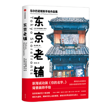 东京老铺 乌尔巴诺维斯 著 中信出版社
