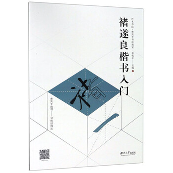 褚遂良楷书入门