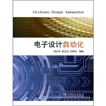 电子设计自动化 胡正伟 9787512362857 中国电力出版社