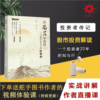 舵手经典 在苍茫中传灯 一个价值投资者20年的知与行姚斌/一只花蛤/但斌/杨天南/邹志峰/金融投资