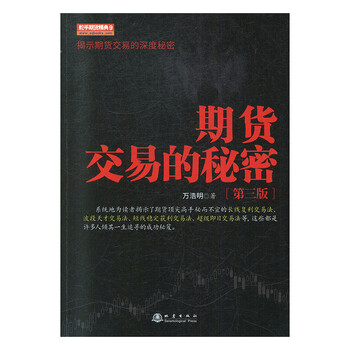 期货交易的秘密 金融与投资 万浩明 地震出版社 9787502850852