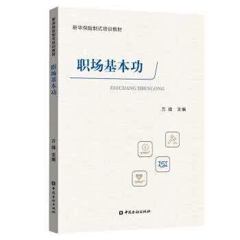 职场基本功 万峰 中国金融出版社