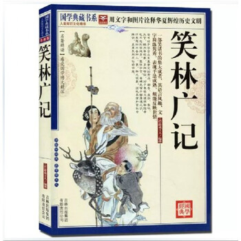 笑林广记 名著精读 文白对照 中国古代幽默笑话 疑难字注音 图文珍藏本 中国古代笑话书 国学典藏书系
