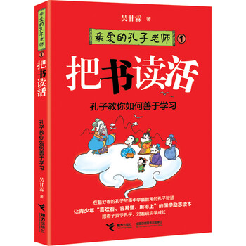亲爱的孔子老师1 把书读活 吴甘霖