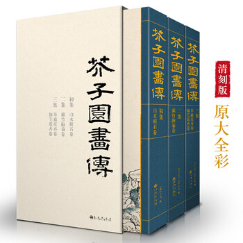 全3册《芥子园画谱》套装画传康熙原大彩色版完整王概正版国画入门基础山水梅兰竹菊花鸟临摹技法清实用教材