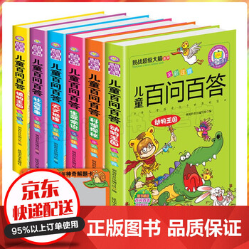 挑战超级大脑系列：儿童百问百答 全六本 中国儿童百科全书植物、动物、军事、天文、 动物彩图注音 小