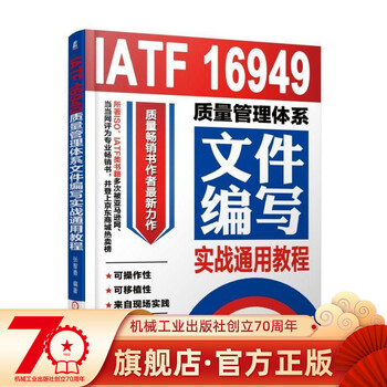 IATF 16949质量管理体系文件编写实战通用教程 张智勇 机械工业出版社 官方正版