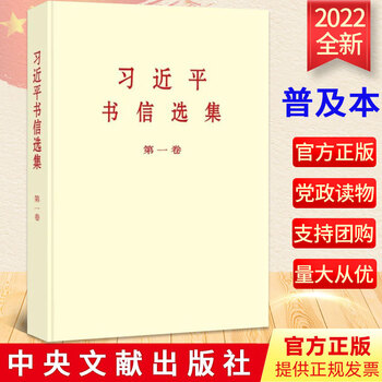 习近平书信选集第一卷 普及本 平装 中央文献出版社 2022年2月新书
