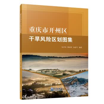 重庆市开州区干旱风险区划图集