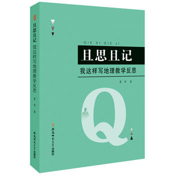 且思且记：我这样写地理教学反思