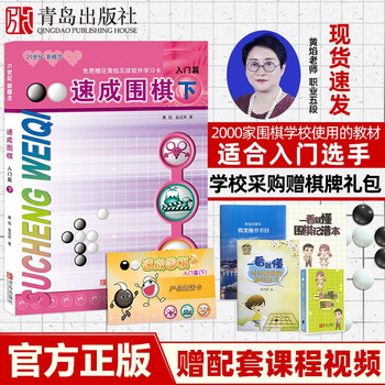 21世纪新概念速成围棋 入门篇下册 少儿围棋新手入门围棋基础教学书 中国围棋儿童智力开发