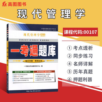 备考2021 自考辅导 00107现代管理学 一考通题库 同步练习辅导附详细答案历年真题详解