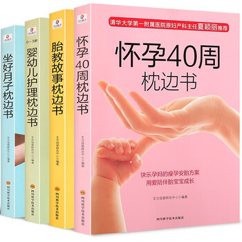 【全4册】胎教故事+婴幼儿护理+做好月子+怀孕40周枕边书 胎教书籍故事书 孕产育儿书籍