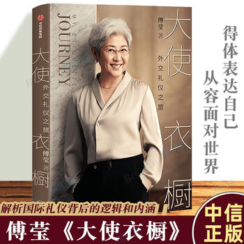 大使衣橱 外交礼仪之旅 傅莹大使 服饰 看世界故事 傅莹