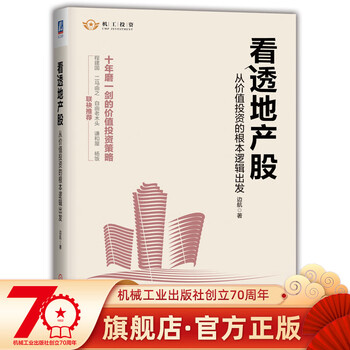 官网正版 看透地产股 从价值投资的根本逻辑出发 边航 认知系统 投资常识 选股核心 实战操作技巧