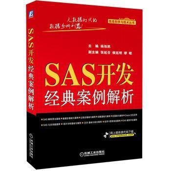 SAS开发经典案例解析