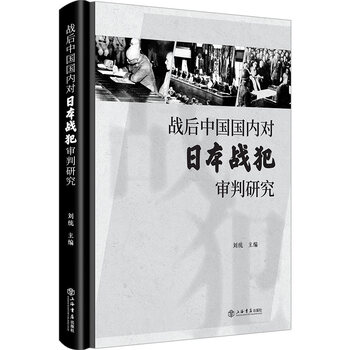 战后中国国内对日本战犯审判研究
