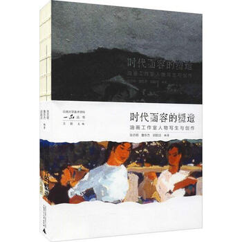 时代面容的塑造:油画工作室人物写生与创作9787559829641
