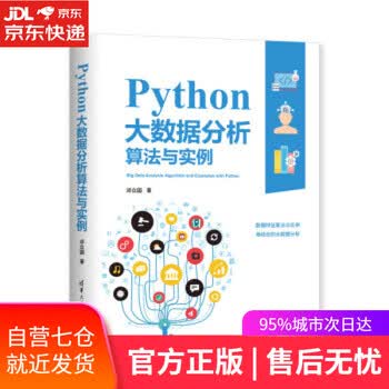 【正版图书】Python大数据分析算法与实例 邓立国 清华大学出版社