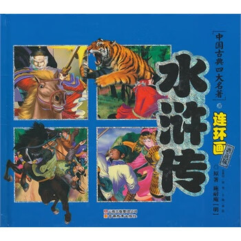 中国古典四大名著连环画:水浒传典藏版