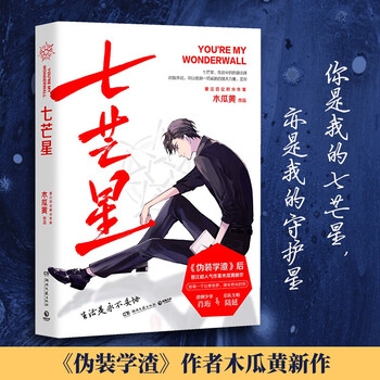【创美工厂】七芒星1 正版新书 晋江人气青春小说畅销书